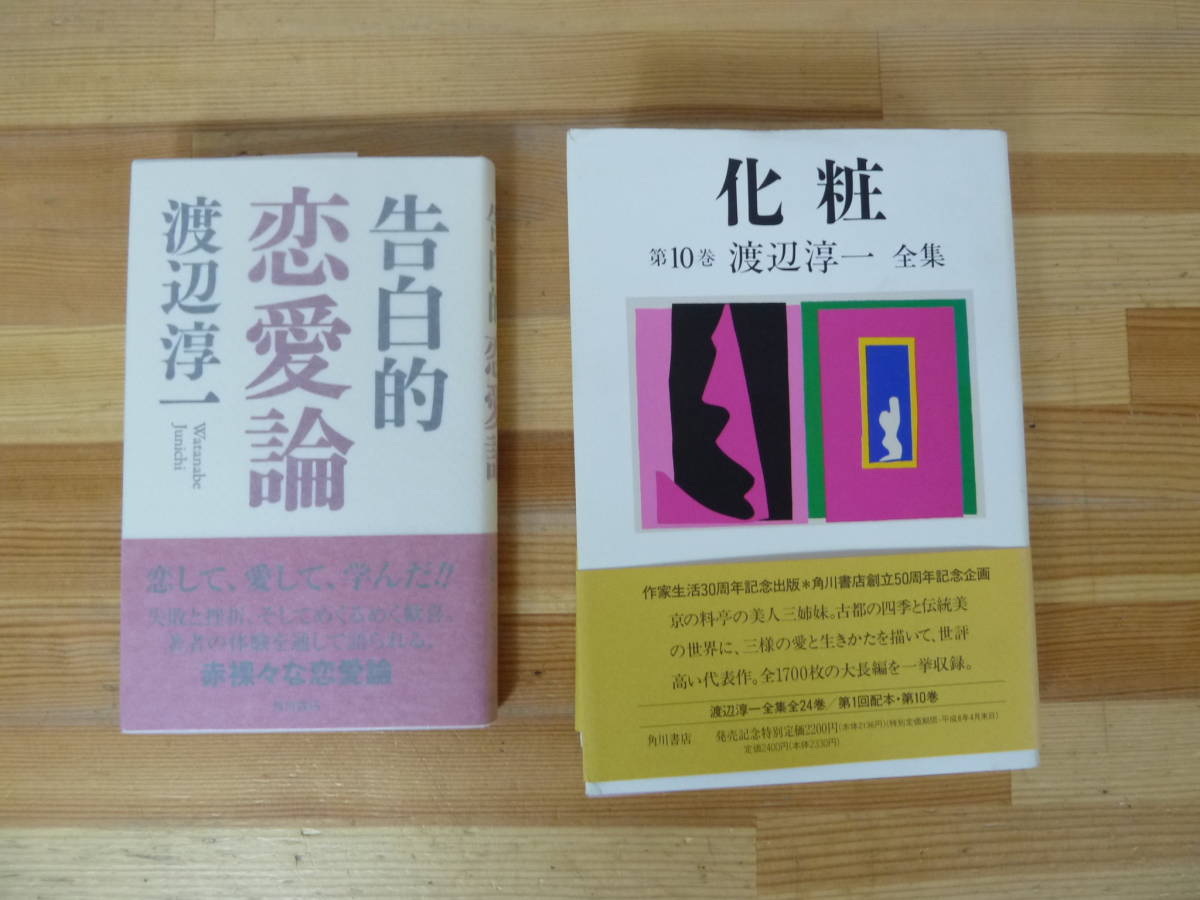 Yahoo!オークション - T97 落款/サイン本【渡辺淳一2冊セット】初版 化...