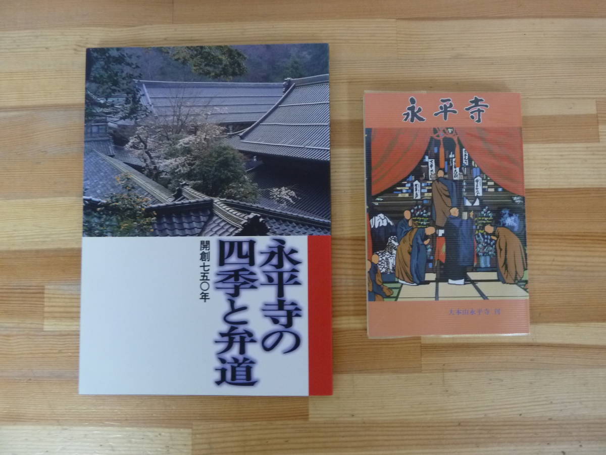 Yahoo!オークション - U79 永平寺関連本2冊セット 曹洞宗 開創750年 永...