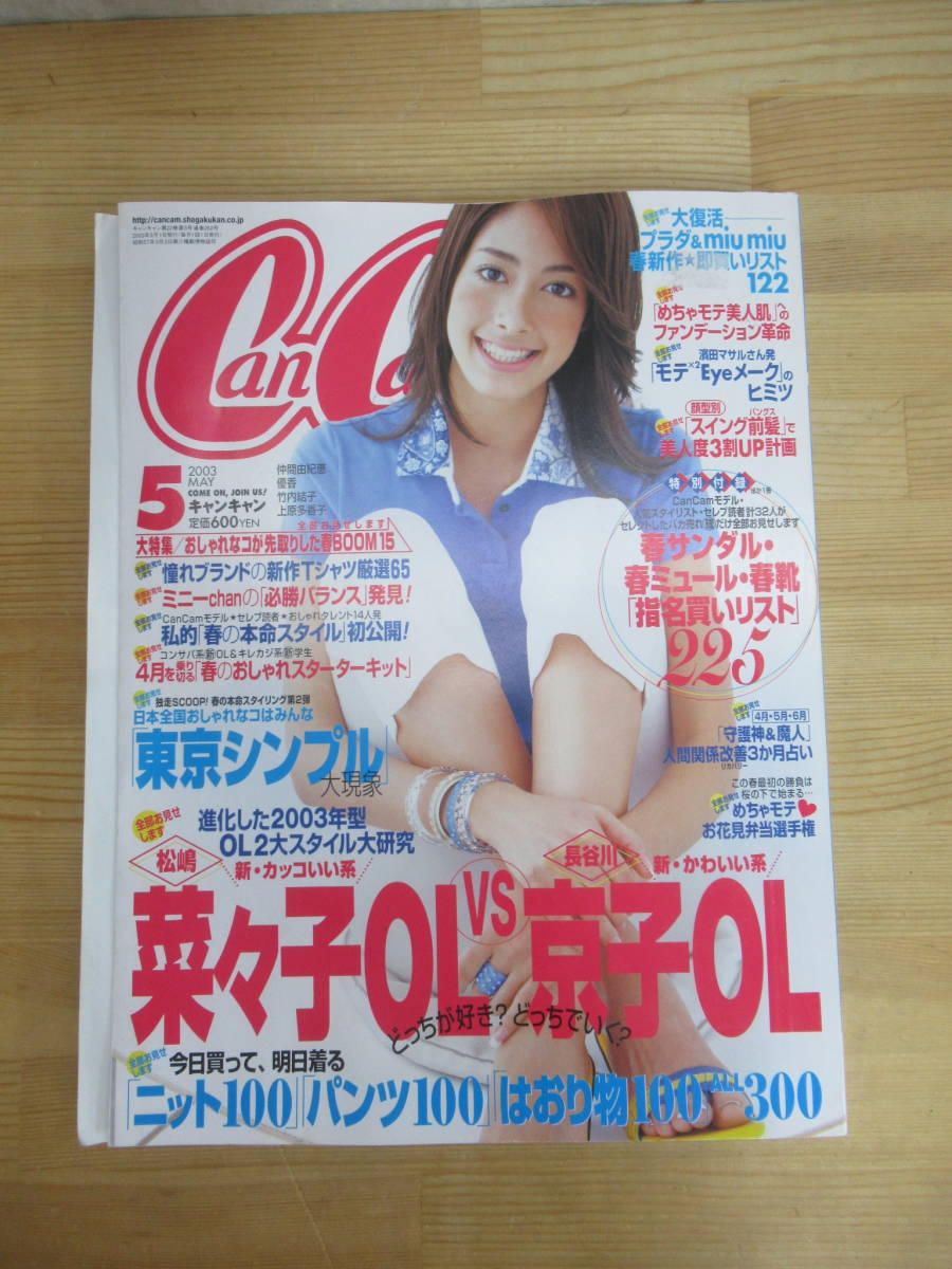 Yahoo!オークション - P07 CanCam 2003年5月号 キャンキャン 森泉 蛯原...