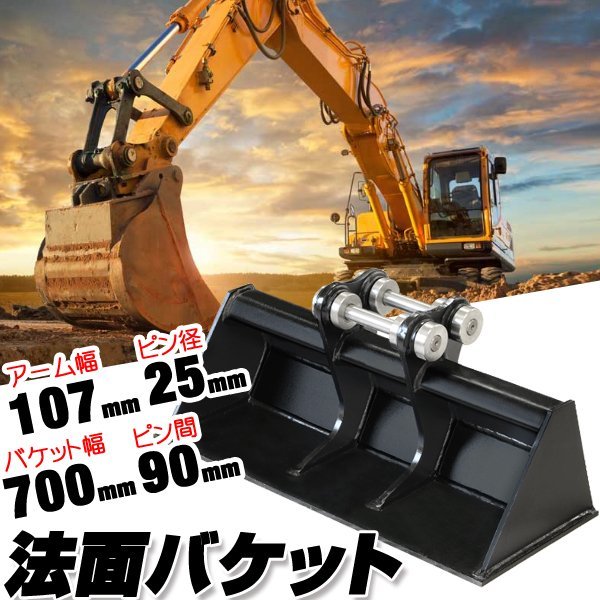 新商品 法面バケット 幅700mm ピン径25mm 適 クボタ KH5 KH10 KH31 KH007 KH012 KX005 KX014 U10 U15 U008 K005 K008 ...