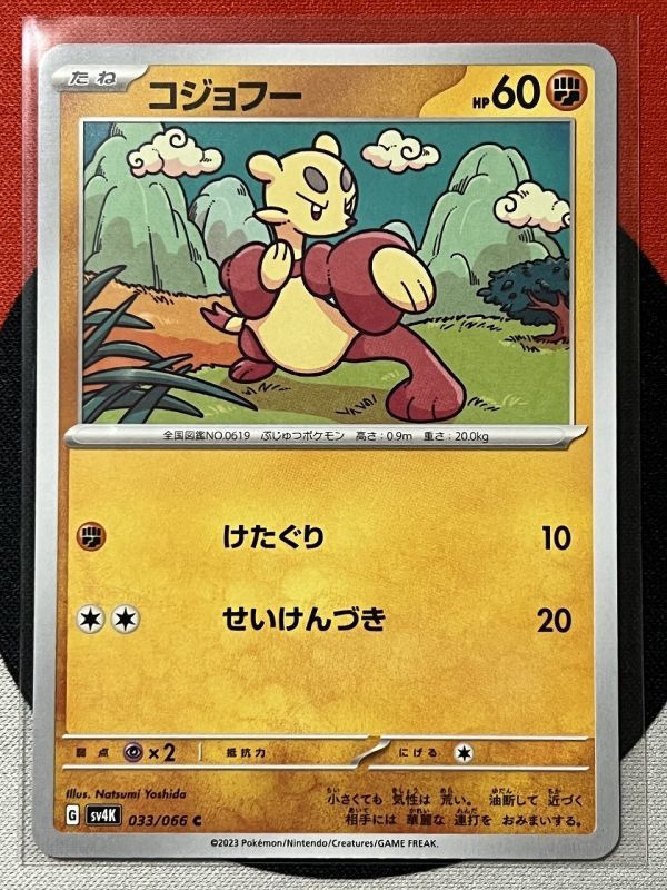 Yahoo!オークション - 【送料85円～】 コジョフー C sv4K 古代の咆哮 ...