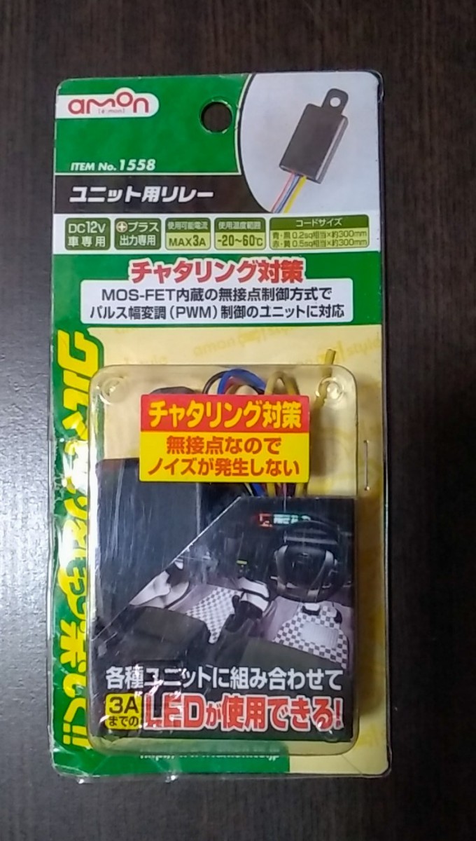 Yahoo!オークション - エーモン 1558 ユニット用リレー 廃盤