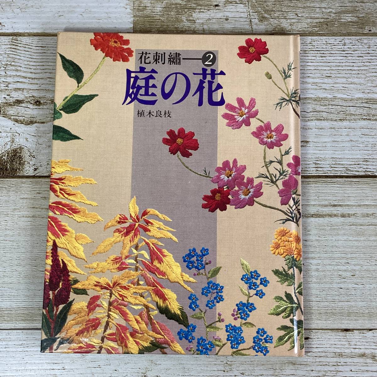 Yahoo!オークション - SA09-157 花刺繍2 庭の花 / 植木良枝 文化出版...