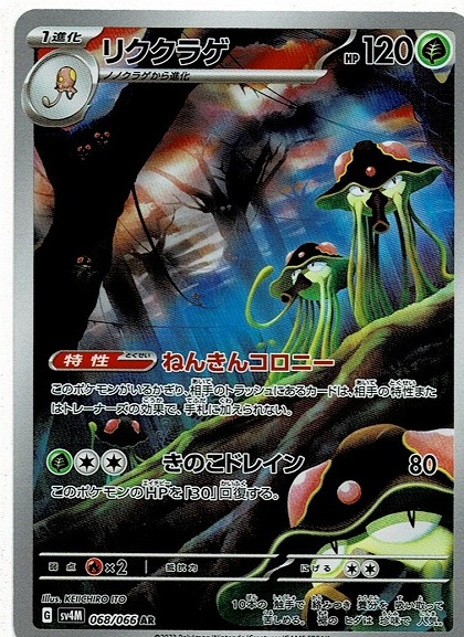 Yahoo!オークション - ポケモンカード/ポケカ/リククラゲ(sv4M-068)AR ...