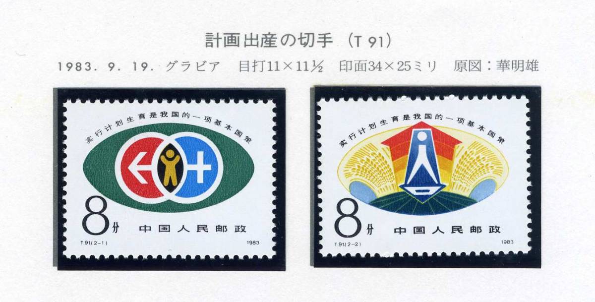 Yahoo!オークション - 中国切手 1983年 T91 計画出産の切手 T83 ...
