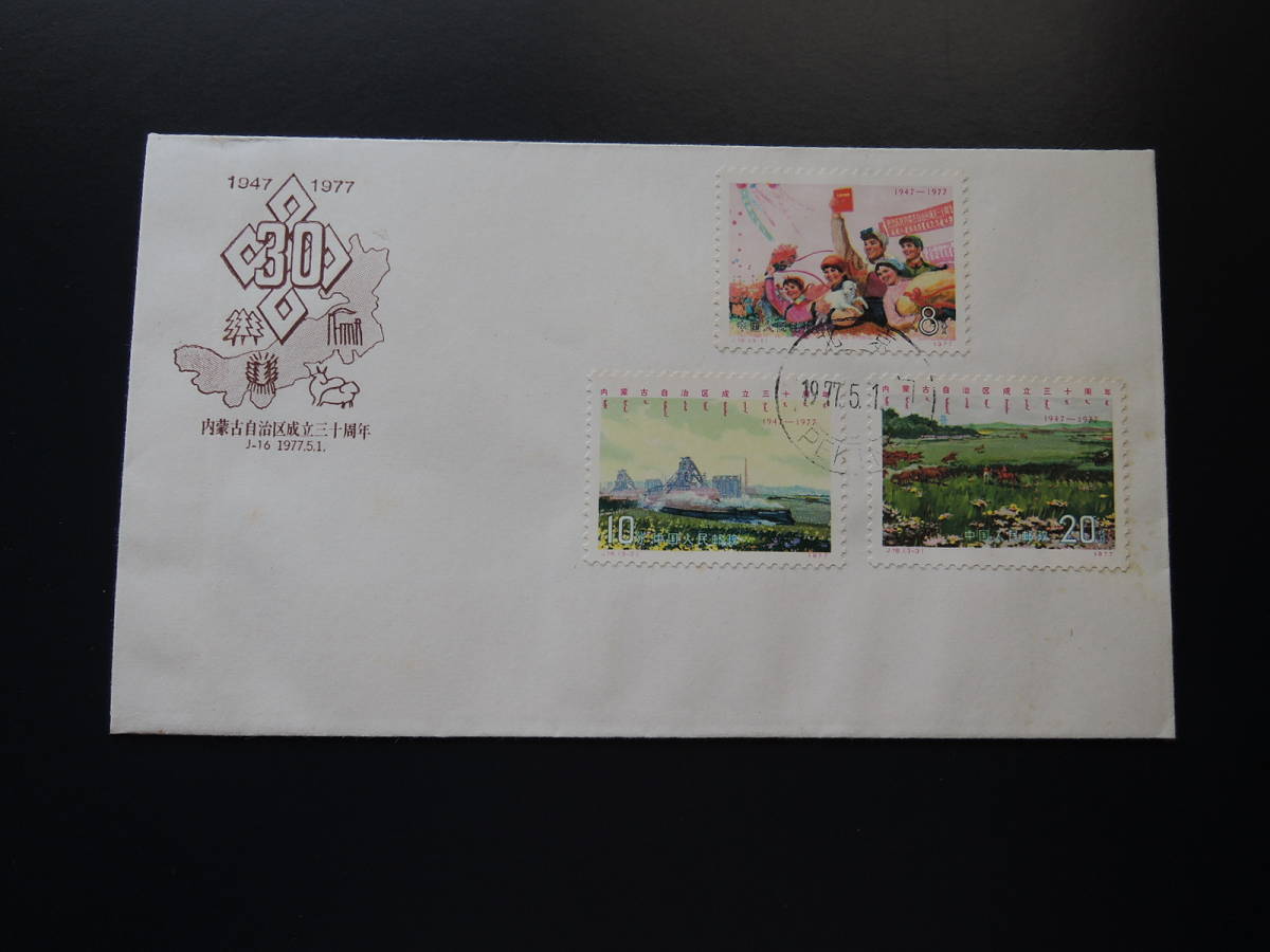 中国切手 J16 内モンゴル自治区成立30周年 Fdc 1種アジア|売買されたオークション情報、yahooの商品情報をアーカイブ公開 オークファン()