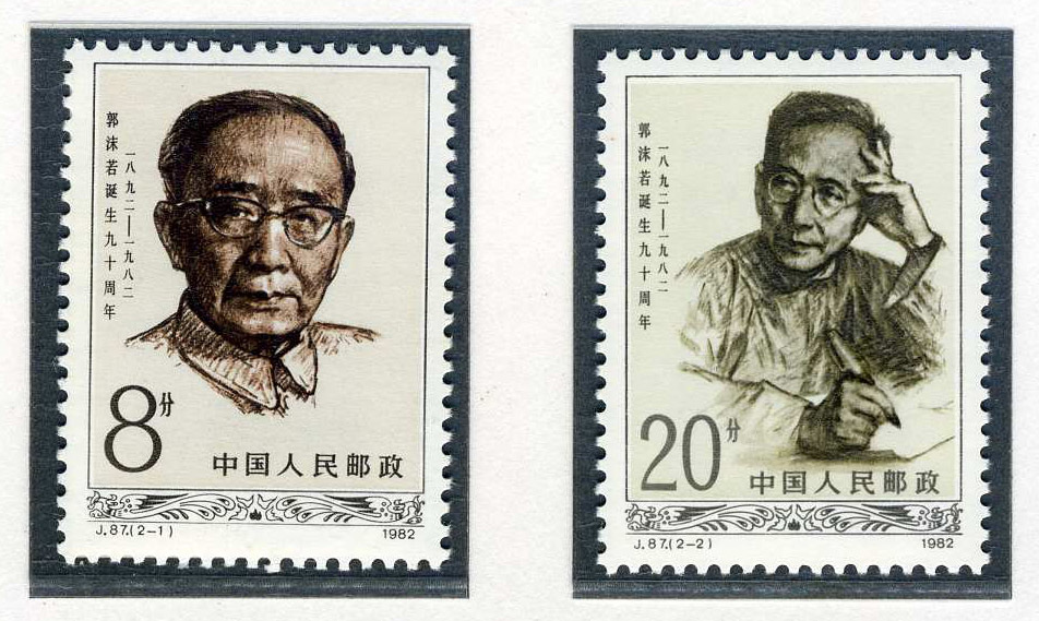 Yahoo!オークション - 中国切手 1982年 T73 鉱物切手 J87 郭沫若...