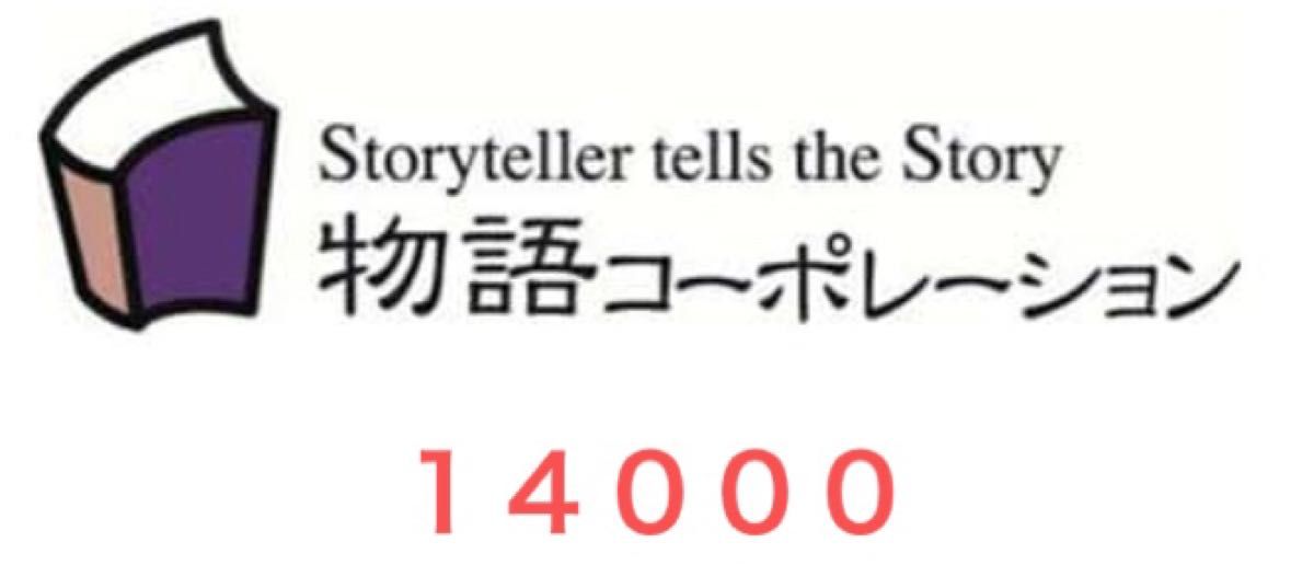 【最新】物語コーポレーション 14000｜Yahoo!フリマ（旧PayPayフリマ）