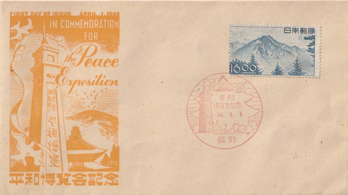 Yahoo!オークション - 【JPS版】美麗FDC 1949年 長野平和博覧会記念 ...