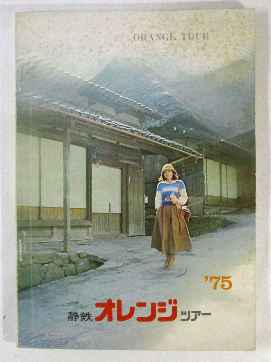日本代購代標第一品牌【樂淘letao】－★静鉄オレンジツアー 1975年 ツアー本 静鉄観光サービス株式会社発行★S8537