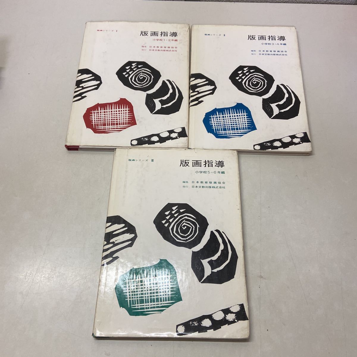 Yahoo!オークション - Q13 版画指導 版画シリーズⅠ〜Ⅲ 日本教育版画...