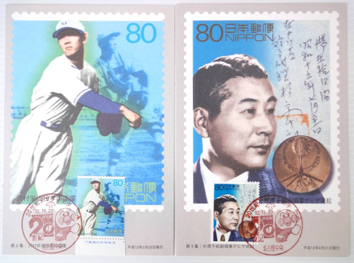 MC 記念小型印押 20世紀デザイン切手 マキシマムカード 5枚バラ H12年 国産自動車量産 沢村栄治投手 杉原副領事官 古橋選手世界新記録(初日カバー)｜売買されたオークション情報 ...