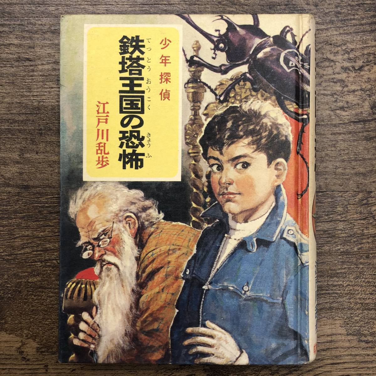 Yahoo!オークション - Z-4699 鉄塔王国の恐怖（少年探偵 江戸川乱歩全...