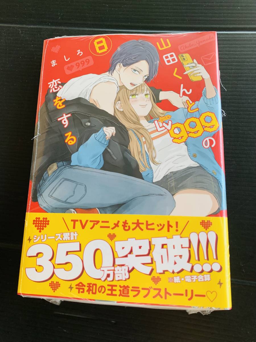 Yahoo!オークション - 23年10月新刊 山田くんとLv999の恋をする 8巻 定...
