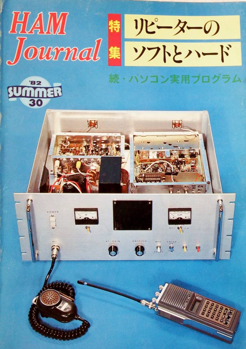 Yahoo!オークション - HAM Journal ハムジャーナル No30 1982年 夏号