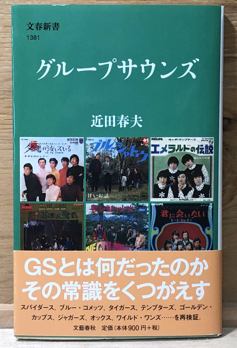 Yahoo!オークション - 10/BOOK【12260】- 近田春夫 グループサウンズ(...