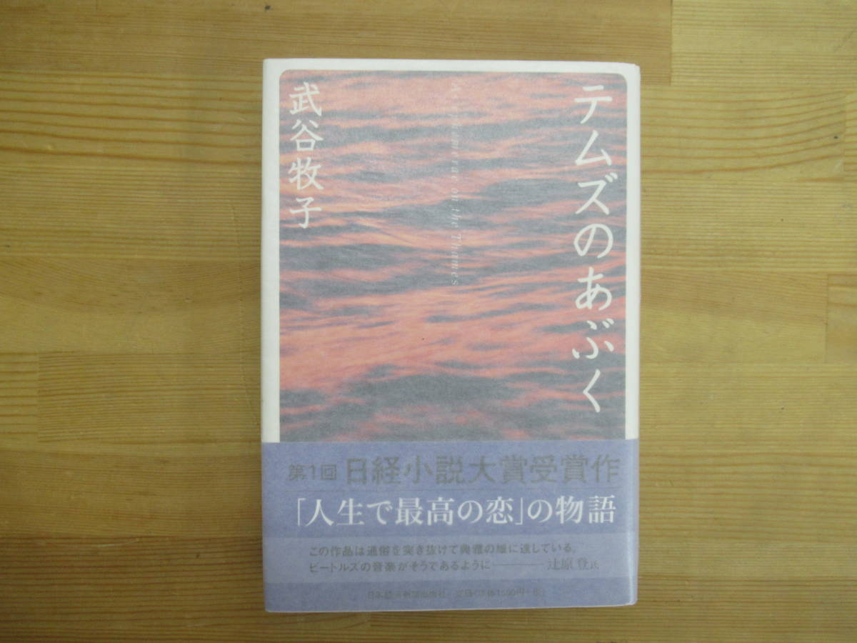 Yahoo!オークション - B96 【サイン本】武谷牧子 テムズのあぶく 日本...