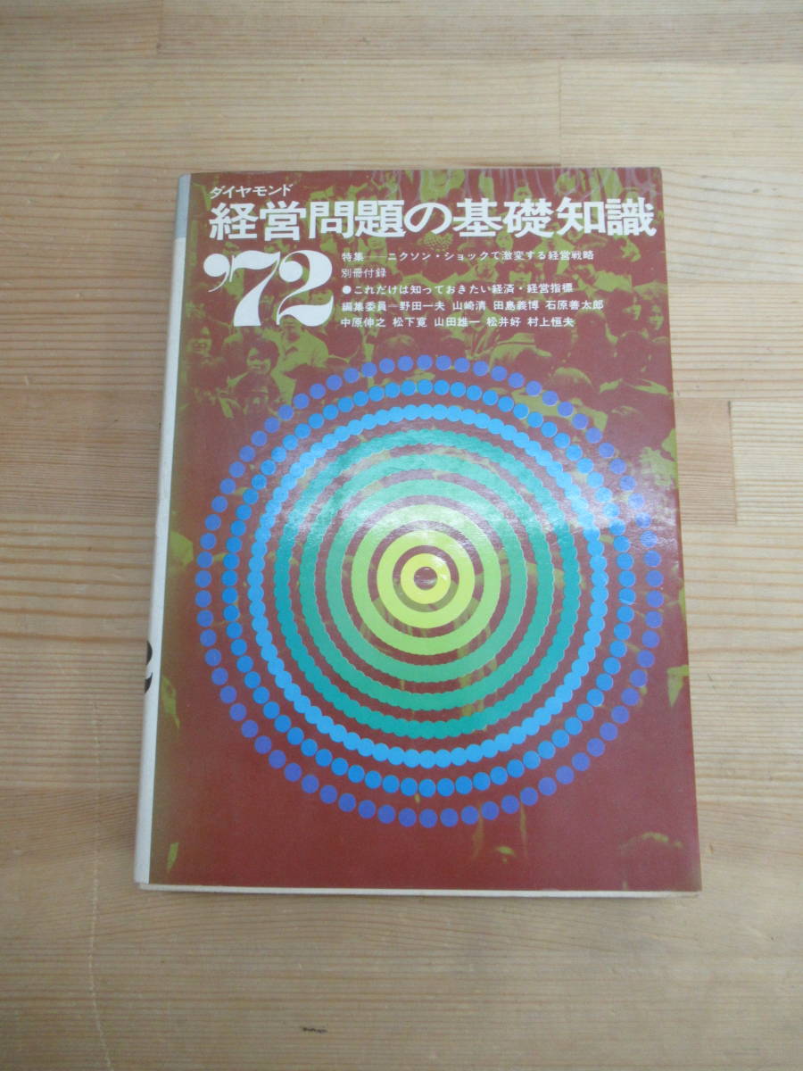 Yahoo!オークション - T09 初版経営問題の基礎知識’72 ダイヤモンド社...