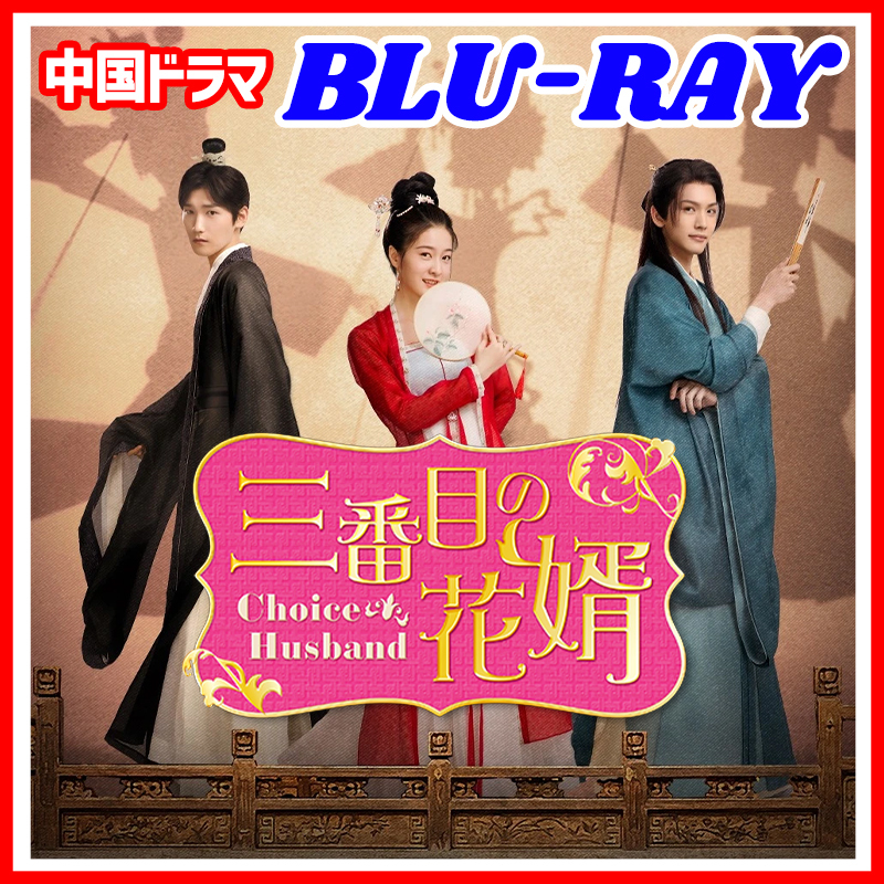 Yahoo!オークション - C269. 中国ドラマ.. K ..三番目の花婿~Choice Hu...