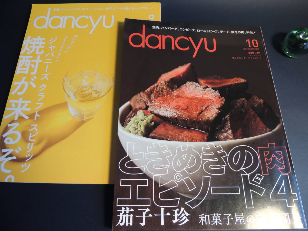 Yahoo!オークション - ダンチュウ dancyu 【新品同様・2冊set】 2016...