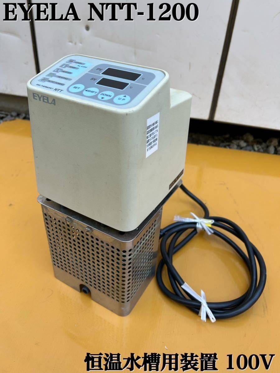 EYELA 東京理化器械 NTT-1200 恒温水槽 恒温槽用温調器 デジサーモペット 温度調節器 恒温水槽用装置 100V 通電確認済み 現状渡し(電動工具)｜売買されたオークション情報 ...
