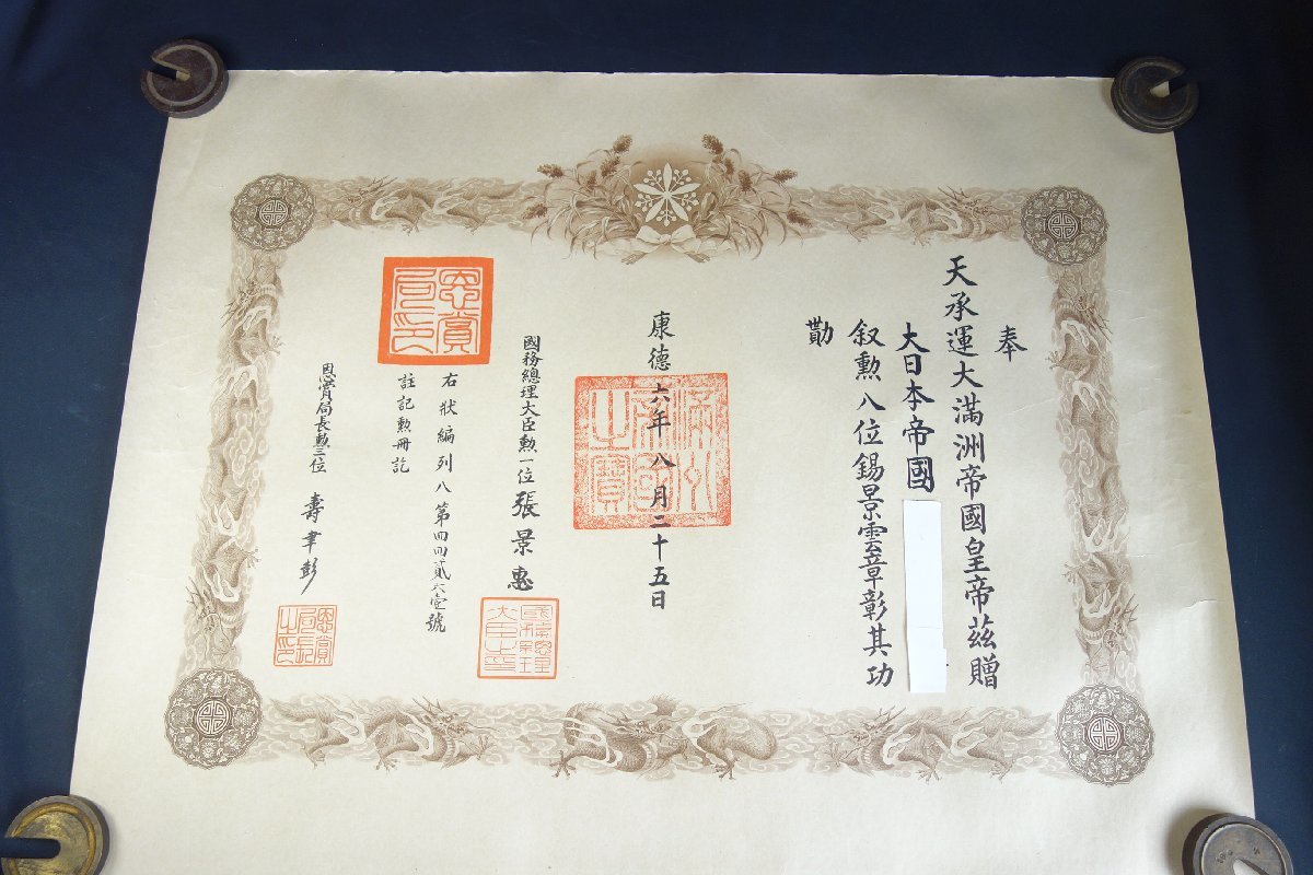 Yahoo!オークション - 天承運大満洲帝国皇帝茲贈 叙勲八位錫景雲章 勲...