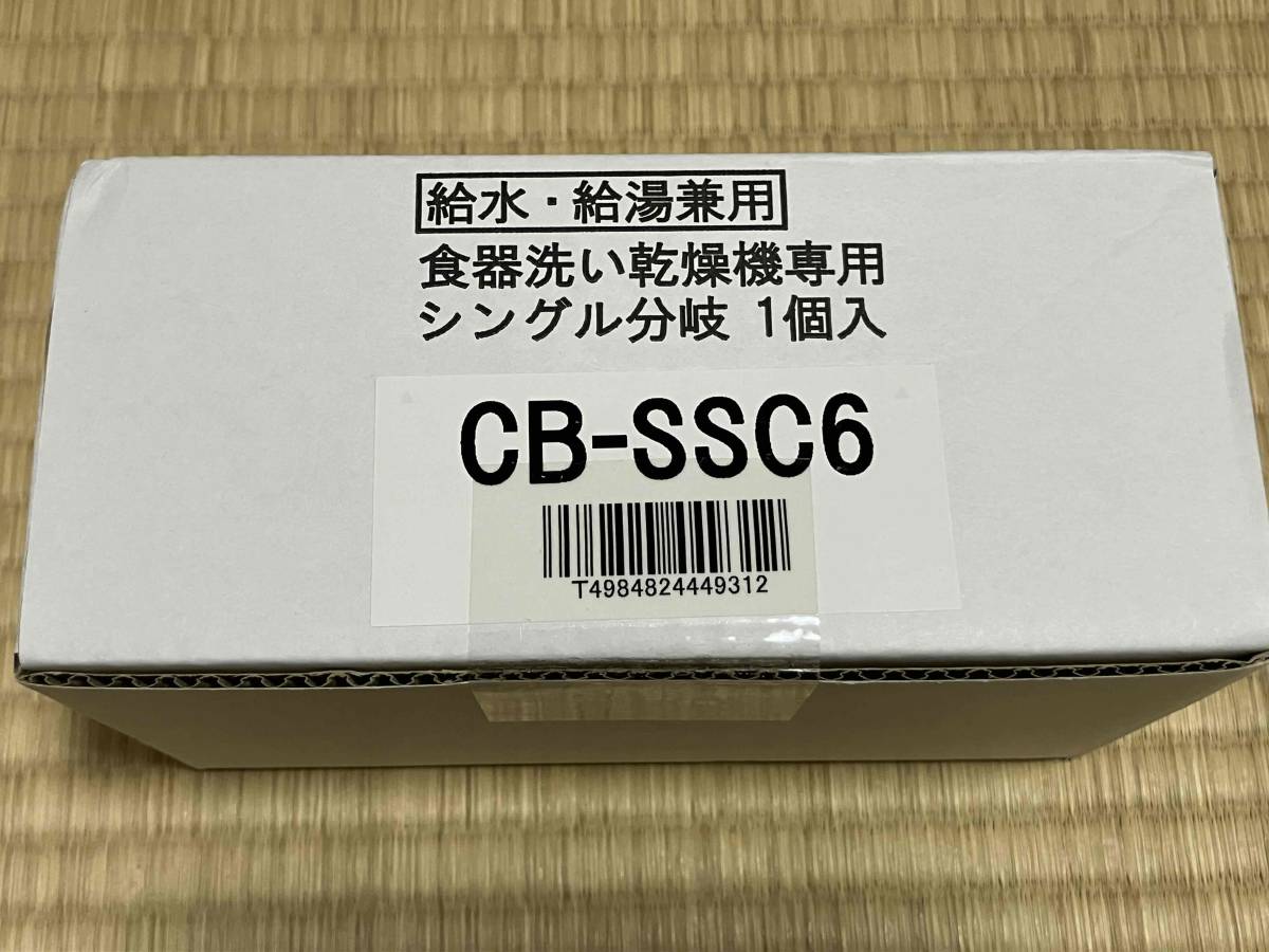 Yahoo!オークション - 食器洗い機用分岐水栓CB-SSC6 新品未開封 送料無...