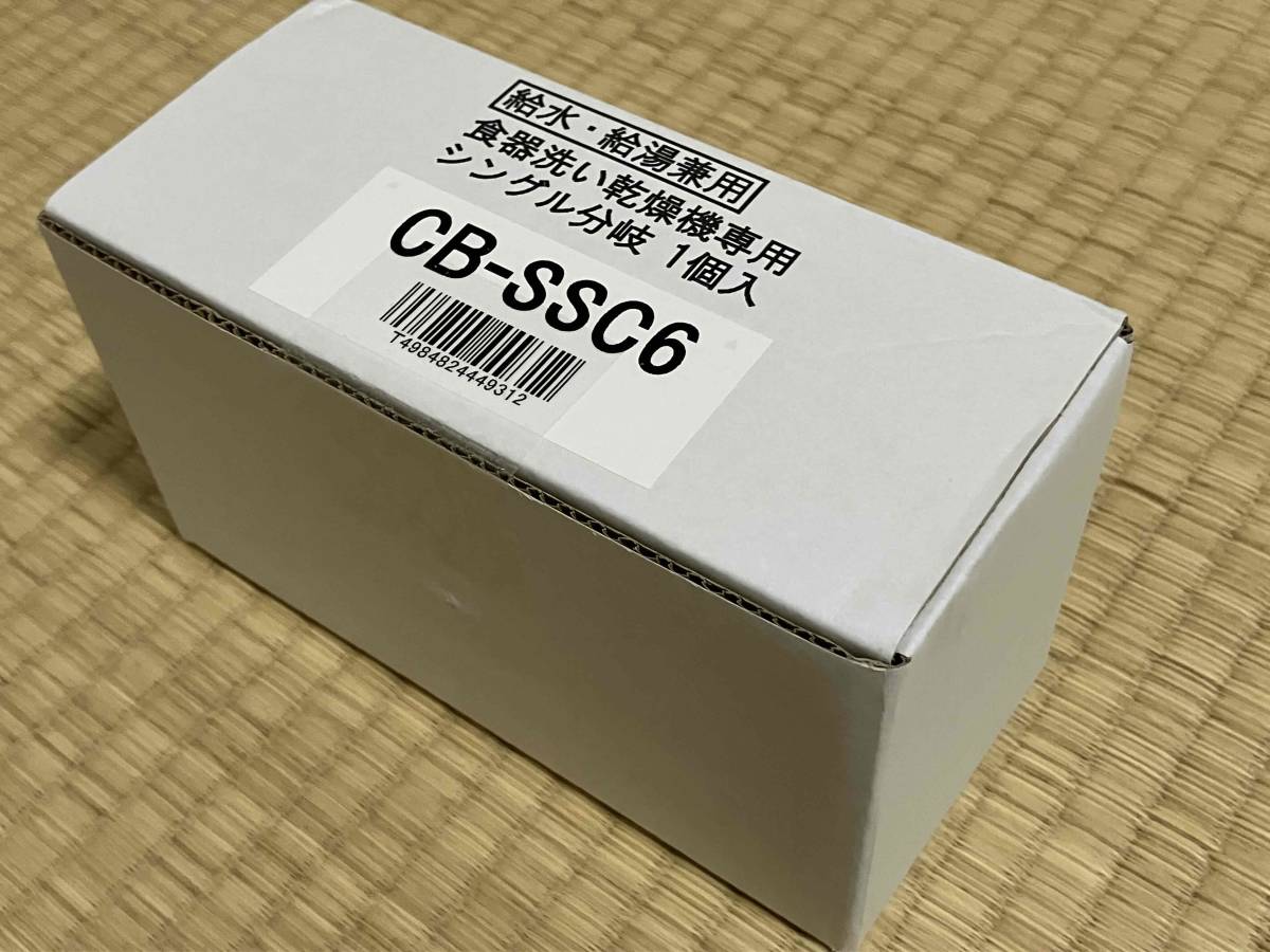 Yahoo!オークション - 食器洗い機用分岐水栓CB-SSC6 新品未開封 送料無...
