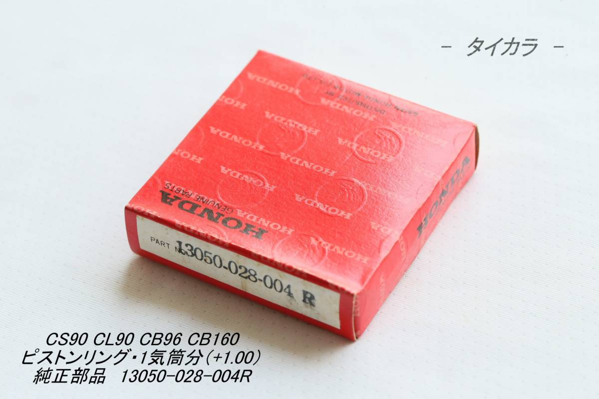 Yahoo!オークション - 「CS90 CL90 CB96 CB160 ピストンリング（STD/+0...