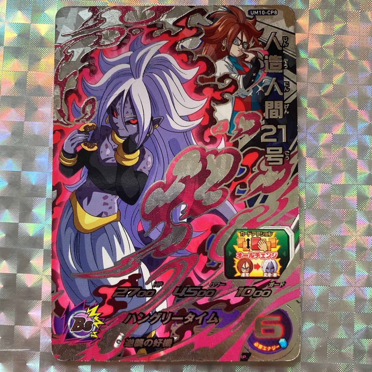 Yahoo!オークション - [CP] UM10弾キャンペーン/ 人造人間21号(→変身...