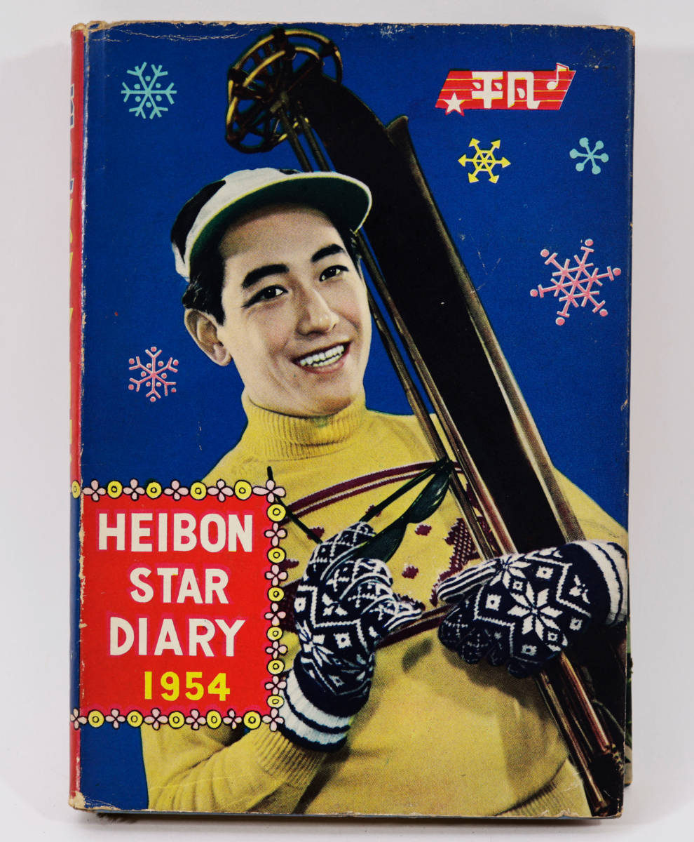 昭和28年 1953年 11月5日発行 平凡 スタア日記 美空ひばり16才日記他 表紙 香川京子(印刷物)｜売買されたオークション情報、yahooの商品情報をアーカイブ公開 - オークファン ...