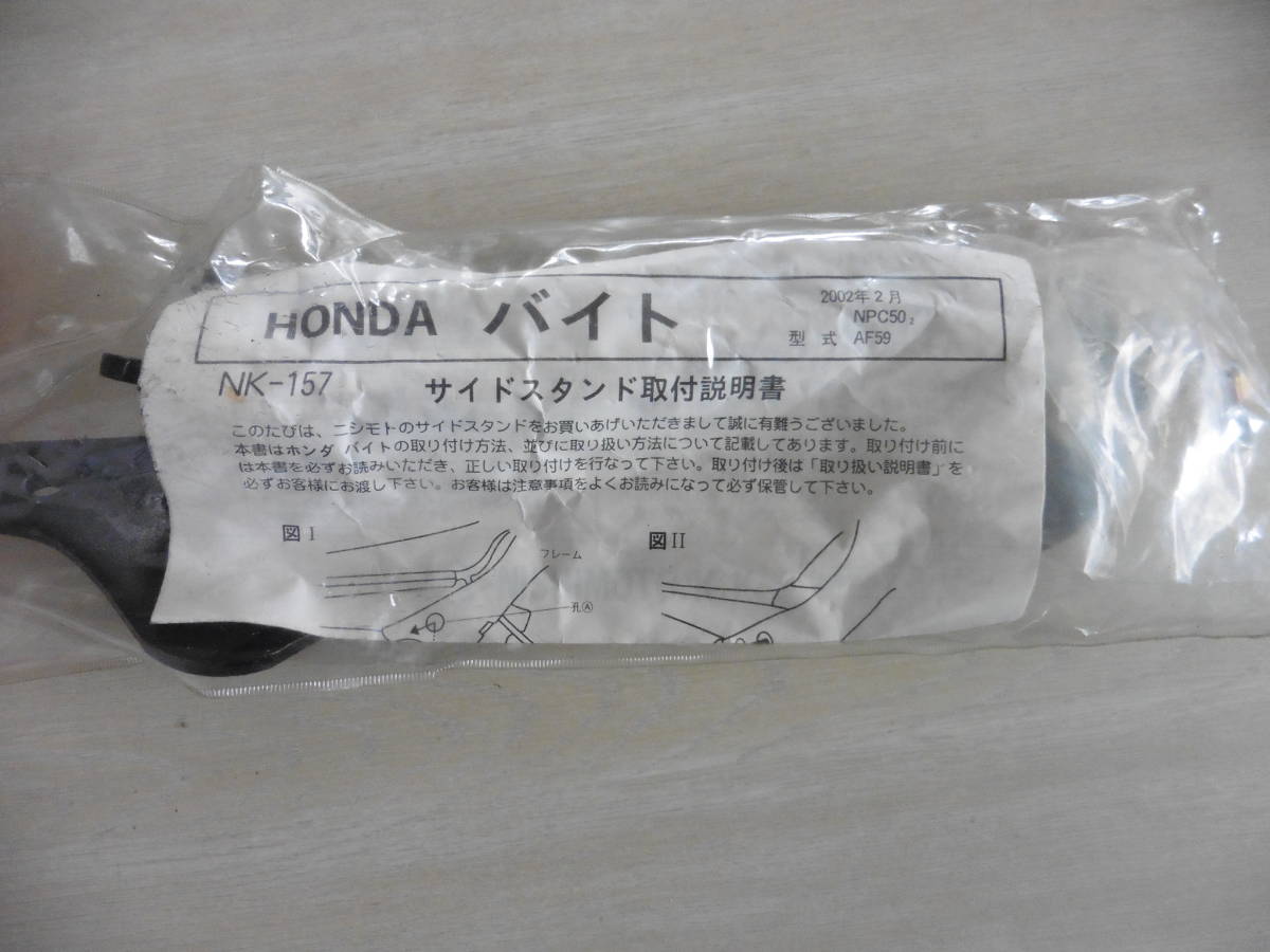 Yahoo!オークション - サイドスタンド ・ バイト AF59 西本工業 新品 ...