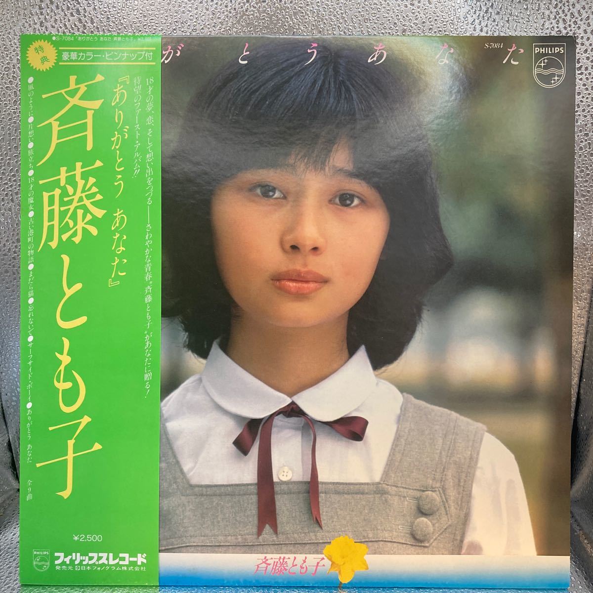 Yahoo!オークション - 極美盤 LP/斉藤とも子「ありがとう あなた (1979...
