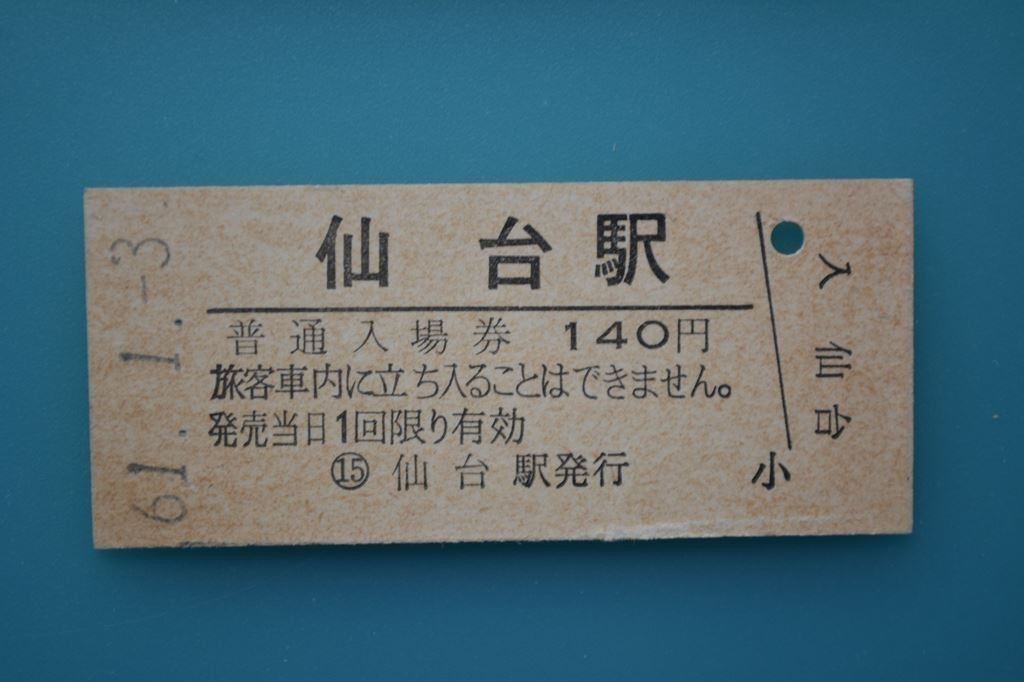 Yahoo!オークション - G154.東北本線 仙台駅 140円 61.1.3