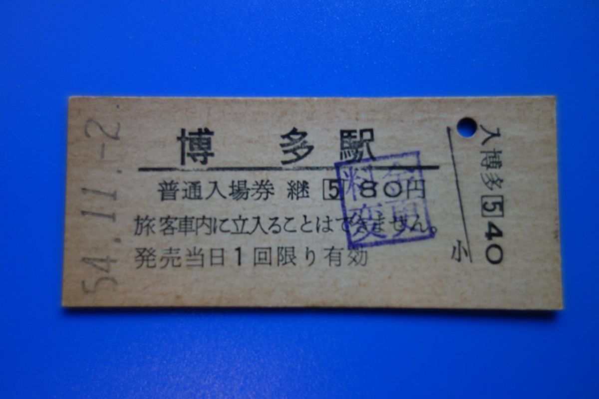 Yahoo!オークション - Q706.鹿児島本線 博多駅 54.11.2 料金変更印