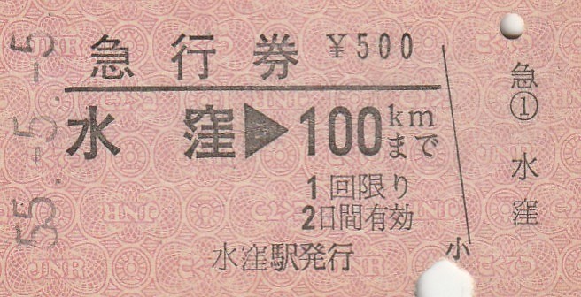 Yahoo!オークション - E107.飯田線 水窪⇒100キロ 55.5.5【4673】