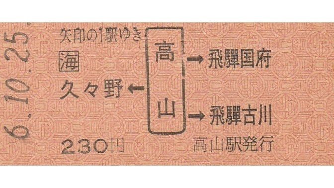 Yahoo!オークション - N004.JR東海 両矢式 久々野←高山→飛騨国府 飛...