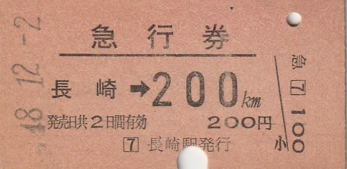 Yahoo!オークション - Q685.長崎本線 長崎⇒200キロ 48.12.2【2513】ヤ...