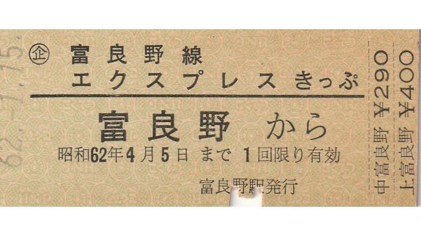 Yahoo!オークション - H160. 企 富良野線 エクスプレスきっぷ 富良野か...