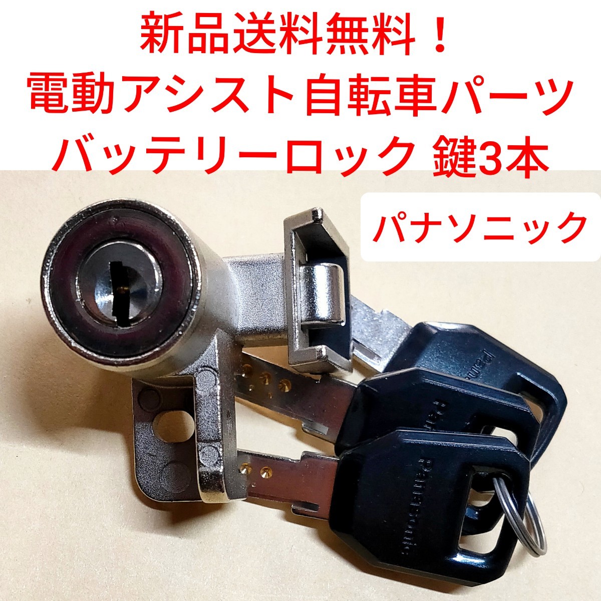 Panasonic バッテリーロック パナソニック 電動アシスト 自転車 Panasonic バッテリーロック パナソニック 電動アシスト 自転車