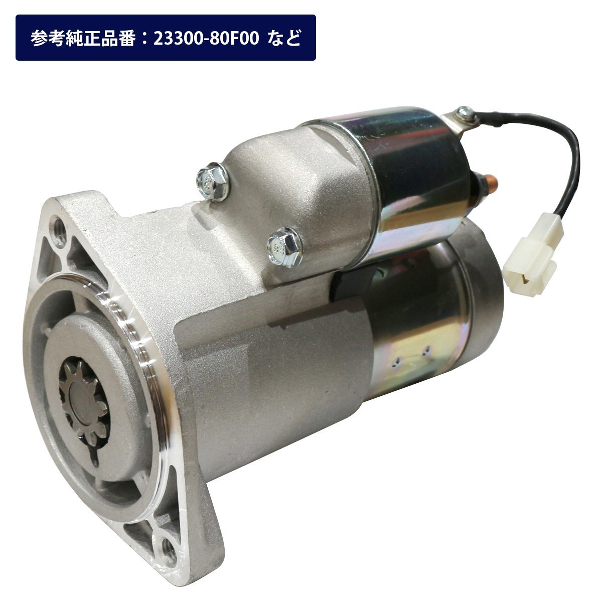 コア返却不要 日産 S13 S14 S15 シルビア スターター セルモーター 23300-52F00 23300-52F01 23300-65F01 S114-705B(日産用)｜売買された ...