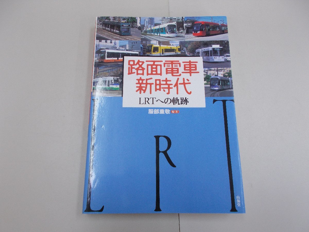 Yahoo!オークション - 路面電車新時代 LRTへの軌跡 服部重敬 編著