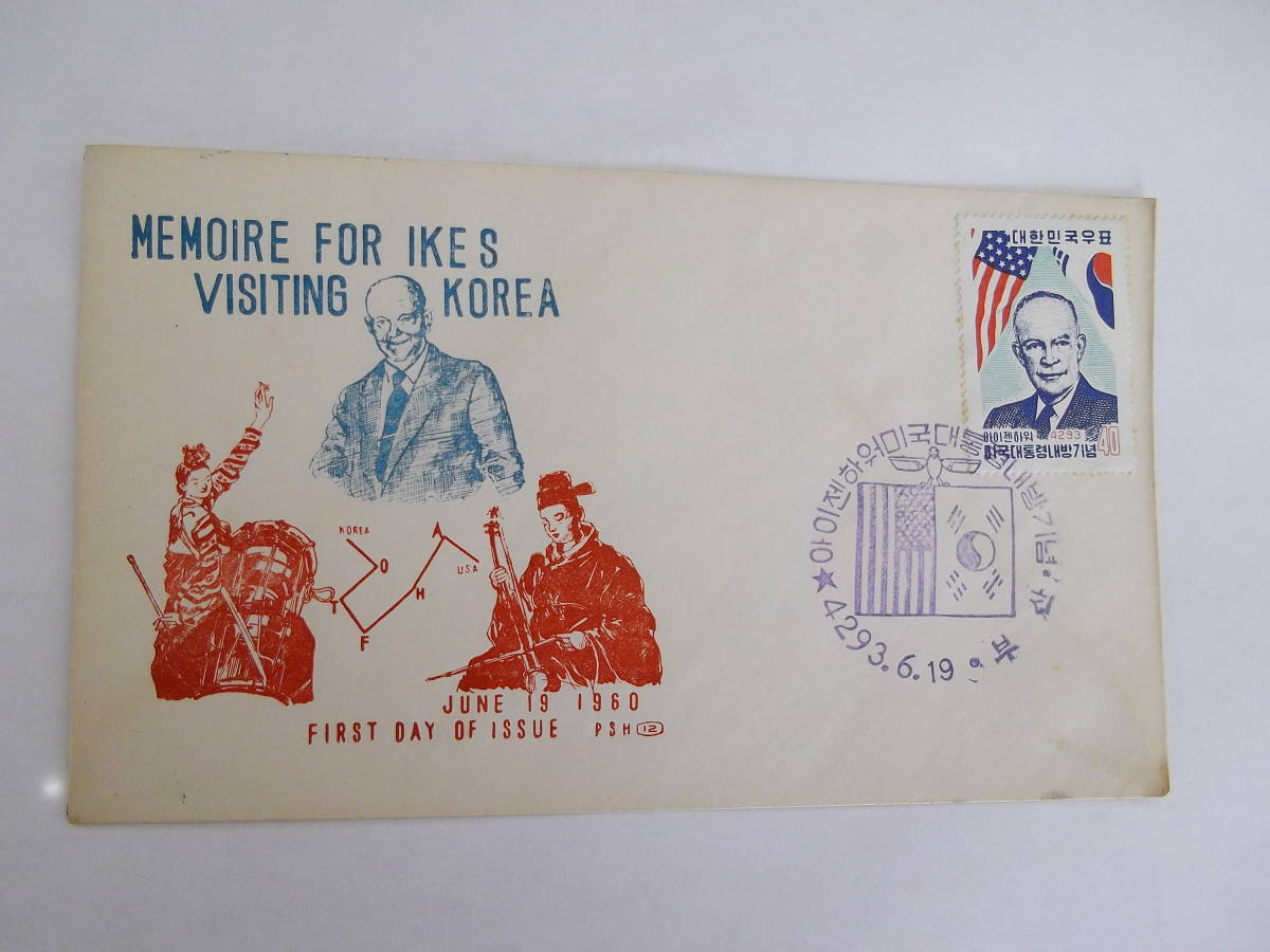 Yahoo!オークション - 韓国 FDC 1960.6.19 アイゼンハワー アメリカ大...