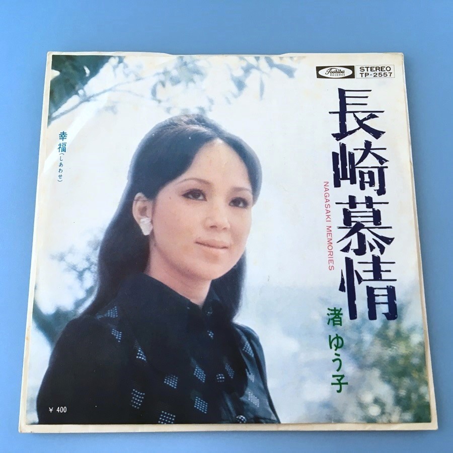 Yahoo!オークション - [v08] 見本盤 EP『渚ゆう子 / 長崎慕情』