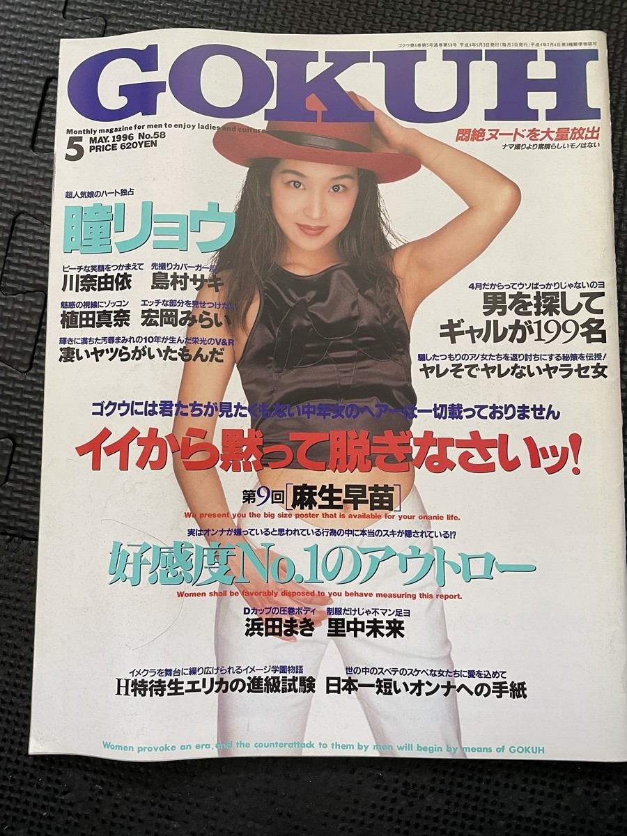 代購代標第一品牌－樂淘letao－GOKUH ゴクウ 1996年5月号 No.58 瞳リョウ 川奈由依 島村サキ 植田真奈 宏岡みらい 浜田まき 里中未来 ピンナップ欠け★W28a2310