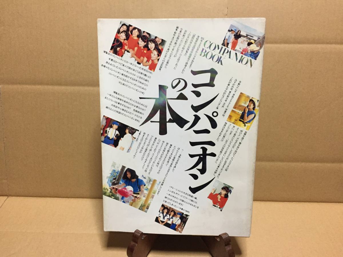 Yahoo!オークション - 古書『コンパニオンの本』1985年 175P 国際科学...
