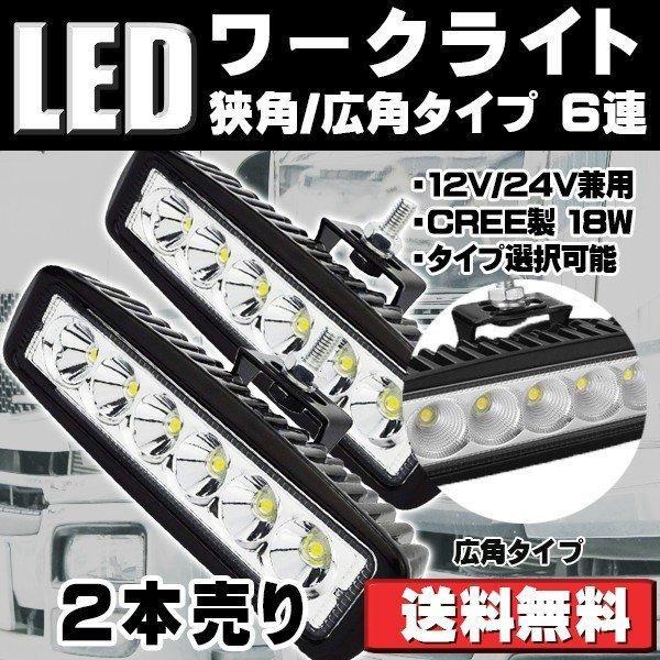 Yahoo!オークション - LEDワークライト 作業灯 18W 6LED 広角/狭角タイ...