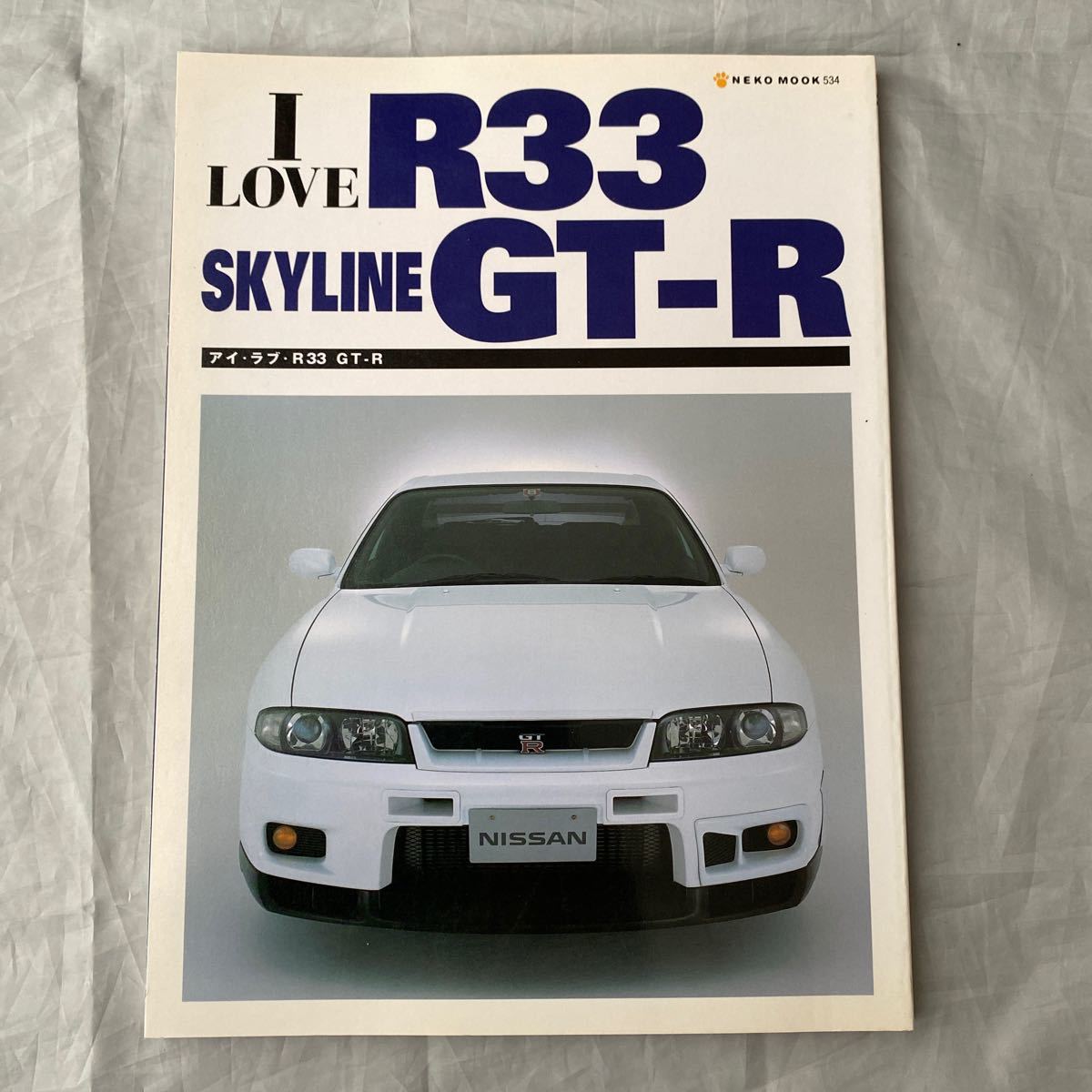 アイ ラブ R33 GT－R I LOVE R33 SKYLINE GT-R NEKOムック 2003年(自動車一般)｜売買されたオークション情報、yahooの商品情報をアーカイブ公開 ...