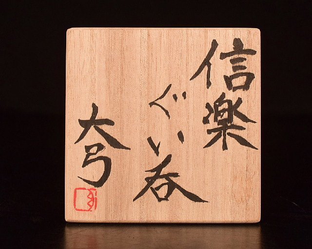 Yahoo!オークション - S225【泉美】鈴木大弓造 信楽 ぐい呑 酒器 共箱...