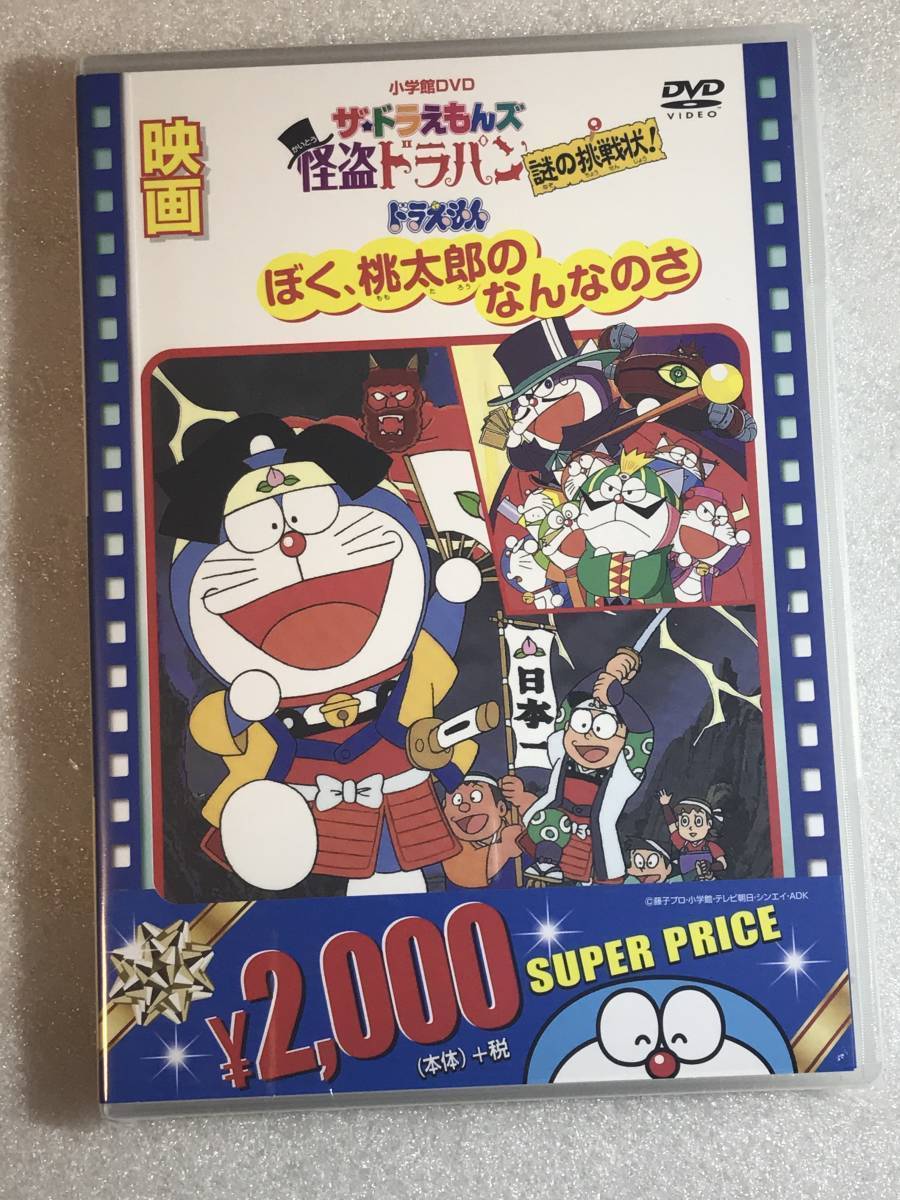 Yahoo オークション Dvd新品 映画ドラえもん ぼく桃太郎のなんなのさ